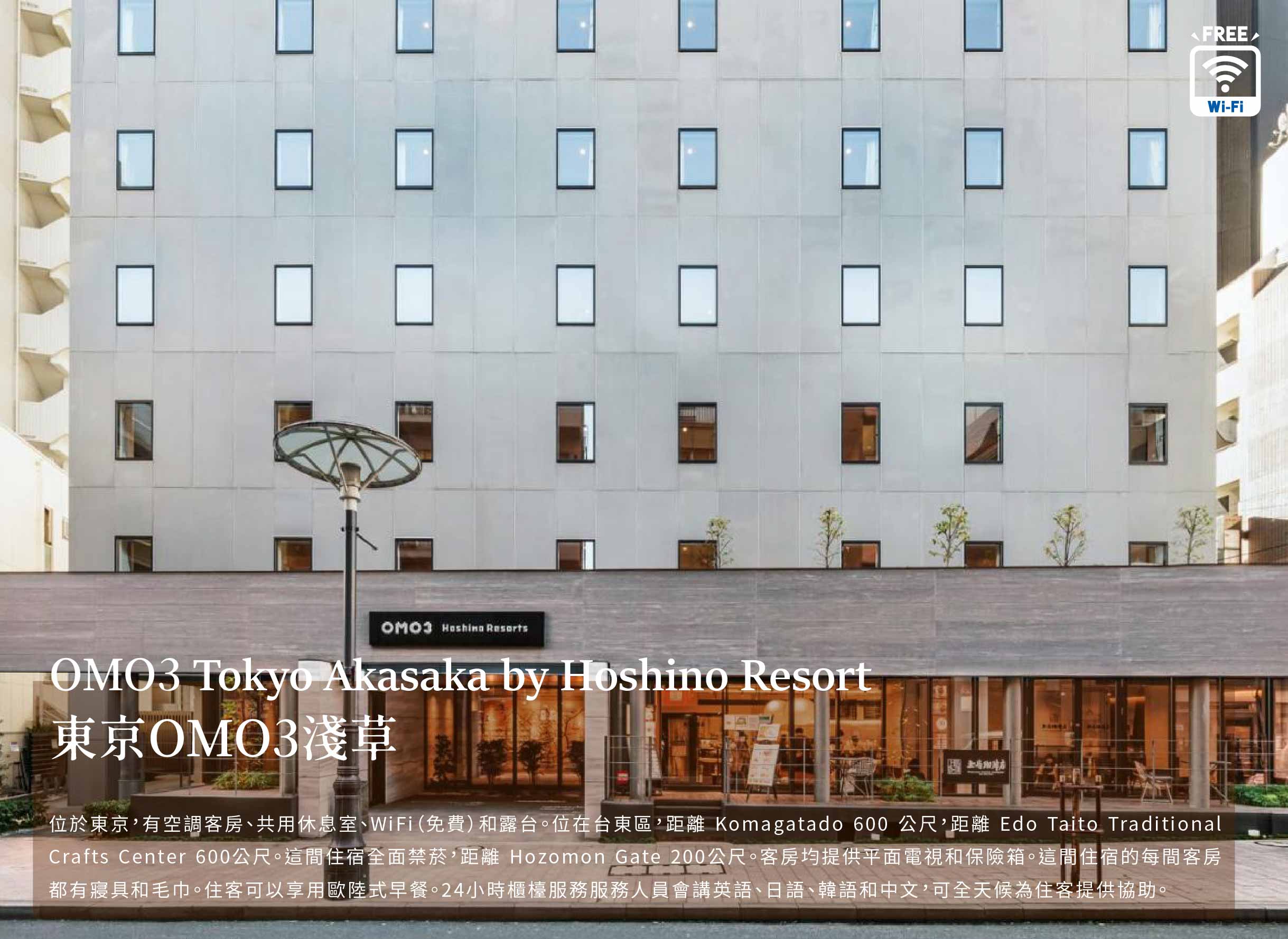 《全新開幕》東京OMO3淺草by星野集團自由行5日(含稅/2人成行)-飛騰旅行社